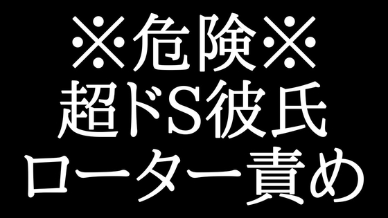 [RJ01029568] (がく【聴くR18の人】) 【脳イキ×オナ指示】ローターを持った瞬間、彼氏がサイコパスになりました……。 のDL作品情報 - DLDgirls